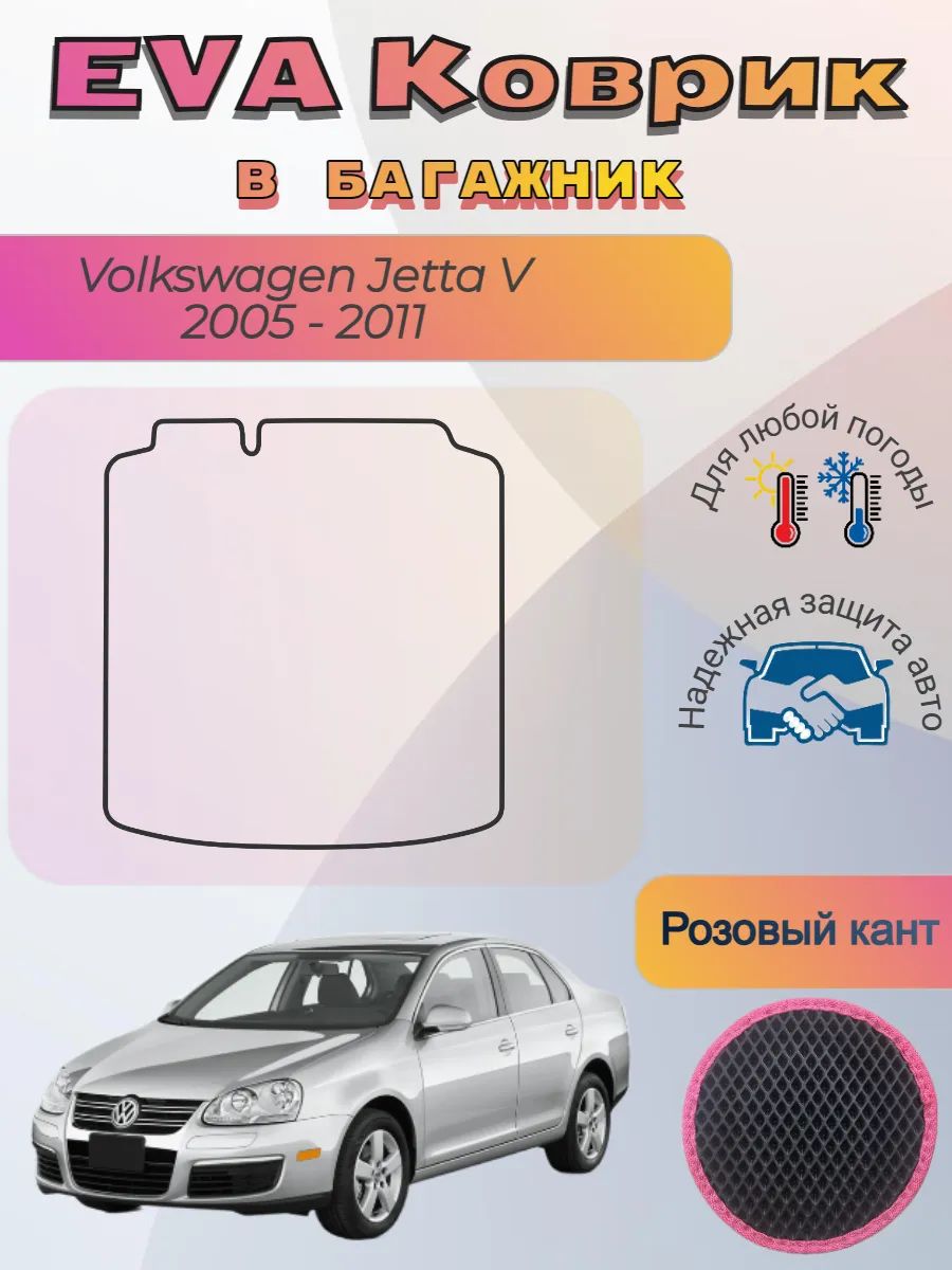 EVA коврик в багажник Volkswagen Jetta V 2005 - 2011 Джетта