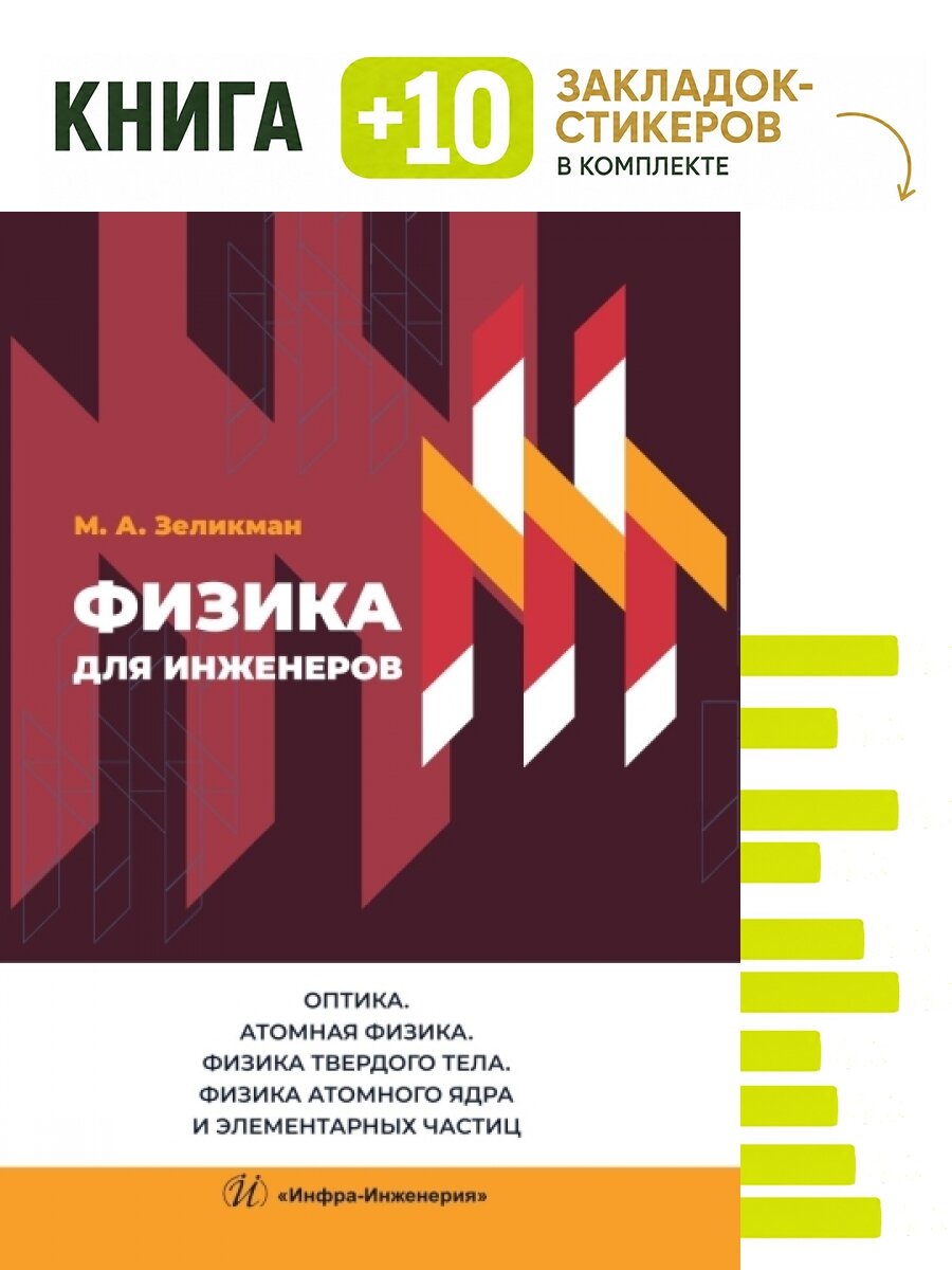 Физика для инженеров. Оптика. Атомная физика. Физика твердого тела. Физика атомного ядра и элементарных частиц. Комплект: книга + 10 закладок-стикеров