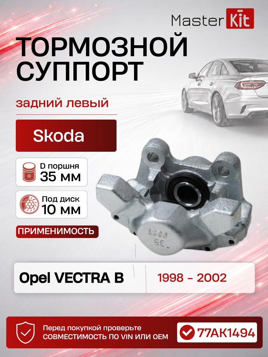 Тормозной суппорт задний левый Opel VECTRA B 1998 - 2002, D поршня 35 мм, под диск 10 мм - MasterKit 77AK1494
