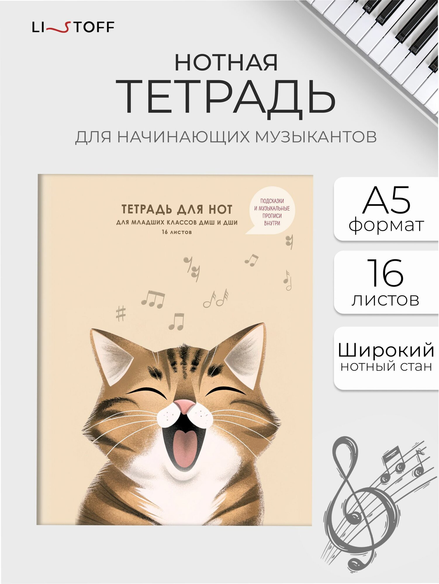Тетрадь нотная 16 листов А5 Listoff с широким нотным станом