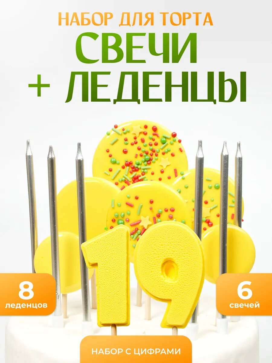 Свечи для торта. Цифра 19