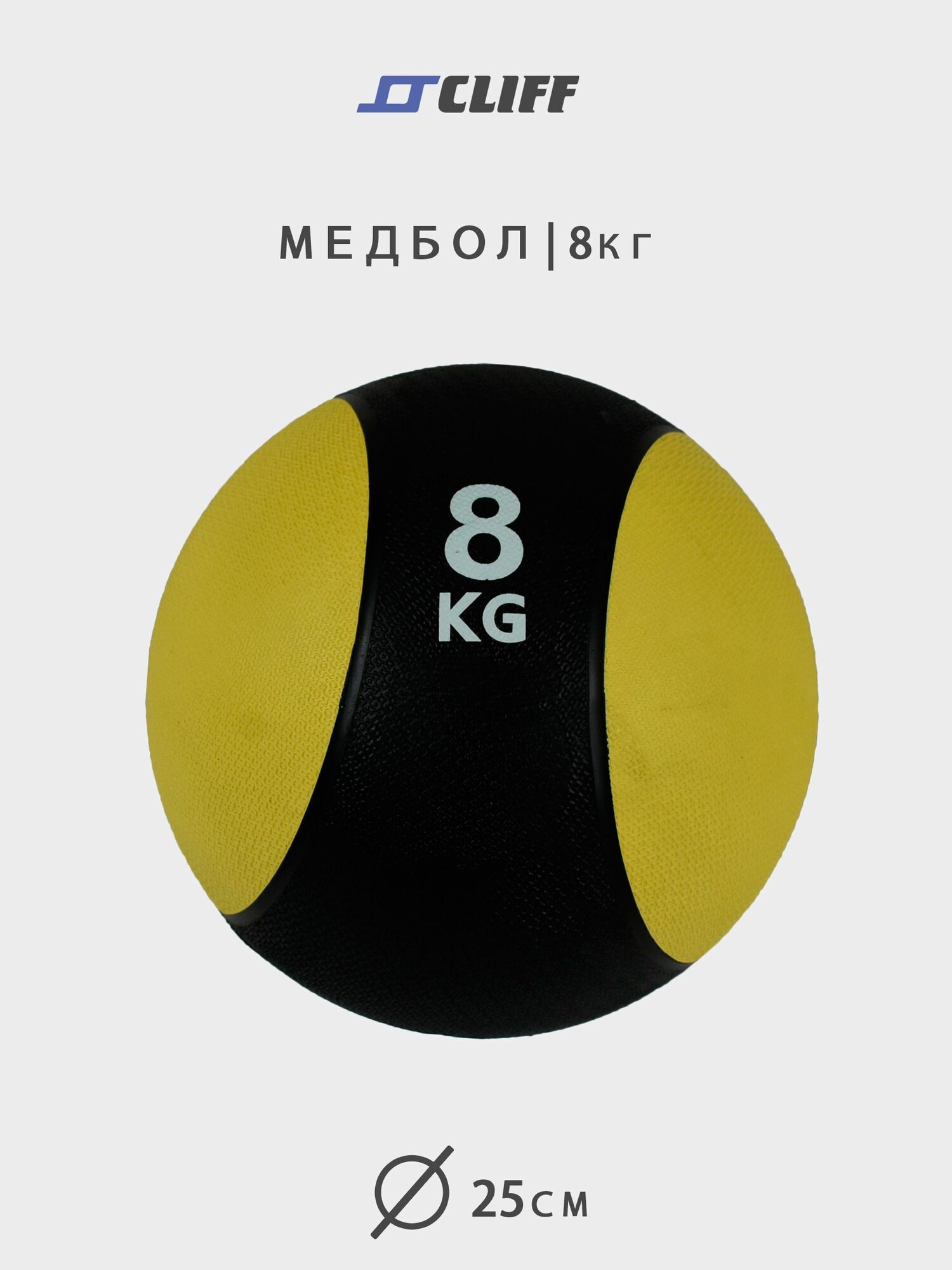 Медбол 8 кг, Д -25 см, поверхность-резина, наполнитель-песок / Медицинбол / Мяч медицинский твердый