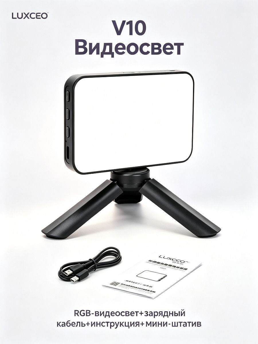 LUXCEO V10 Видеосвет: Rgb Панель Освещения, Встроенный Аккумулятор 3000Mah, CRI 95, Регулируемая Цветовая Температура 3000 6000K