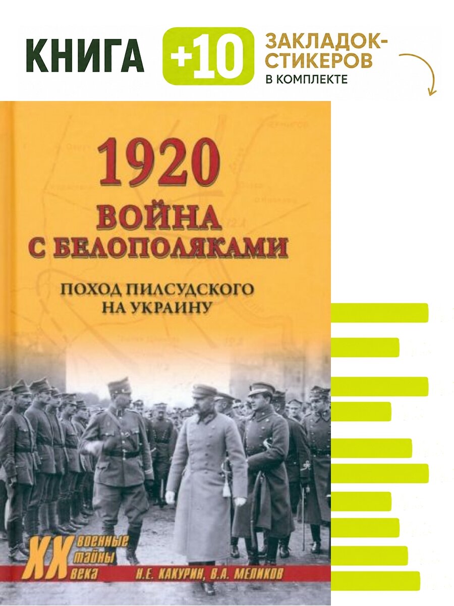 1920. Война с белополяками. Поход Пилсудского на Украину. Комплект: книга + 10 закладок-стикеров