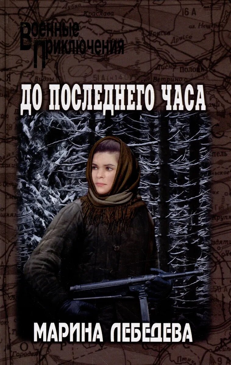 Книга "До последнего часа", автор Лебедева М, издательство Вече