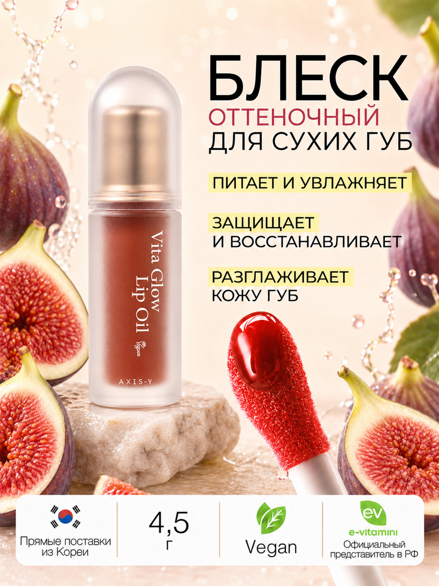 Axis-Y, Масло для губ Vita Glow, Cozy Fig, теплый розовый, с экстрактом инжира, 4,5г