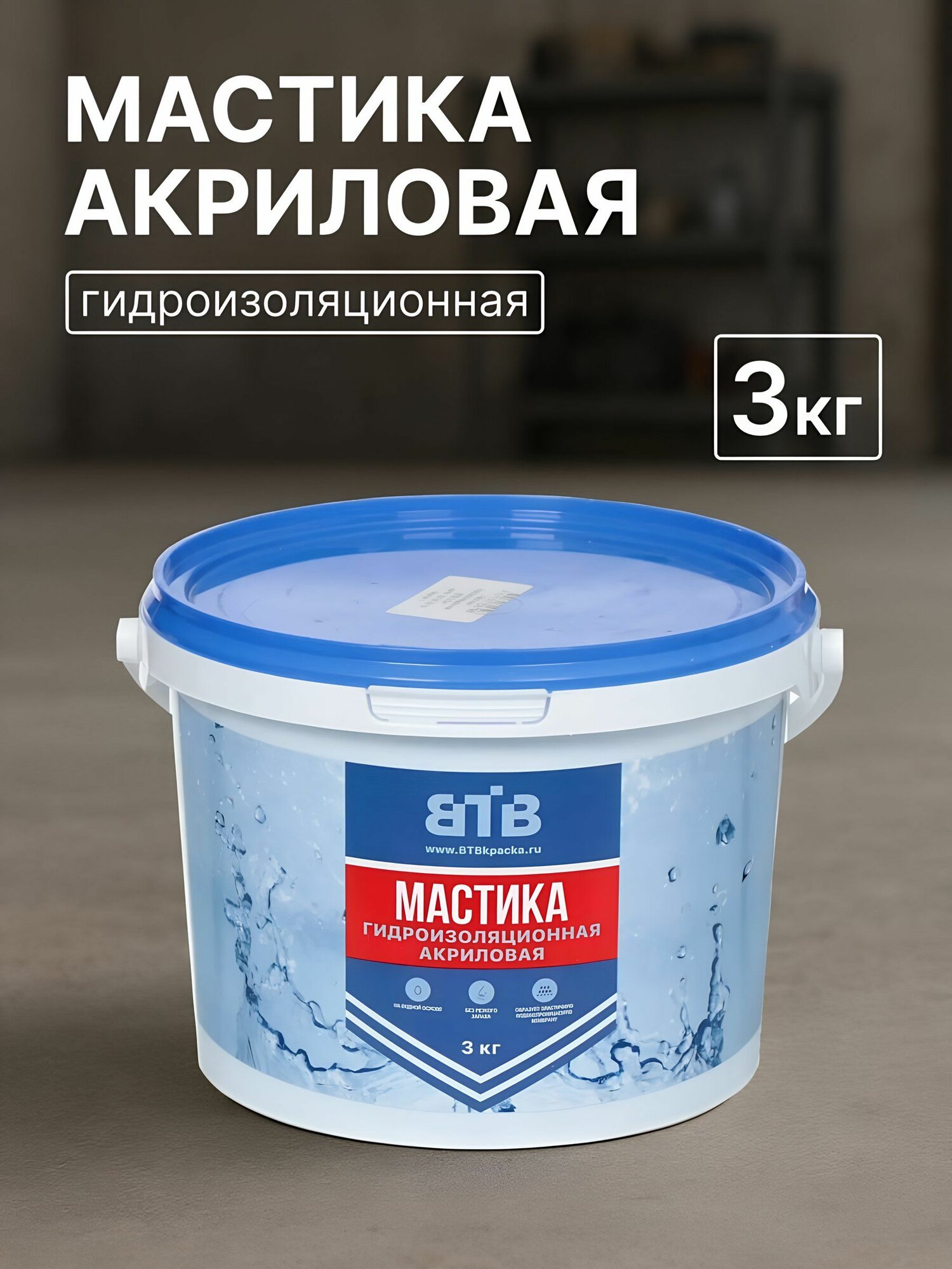 ВТВ, Мастика, акриловая, гидроизоляционная, 3 кг