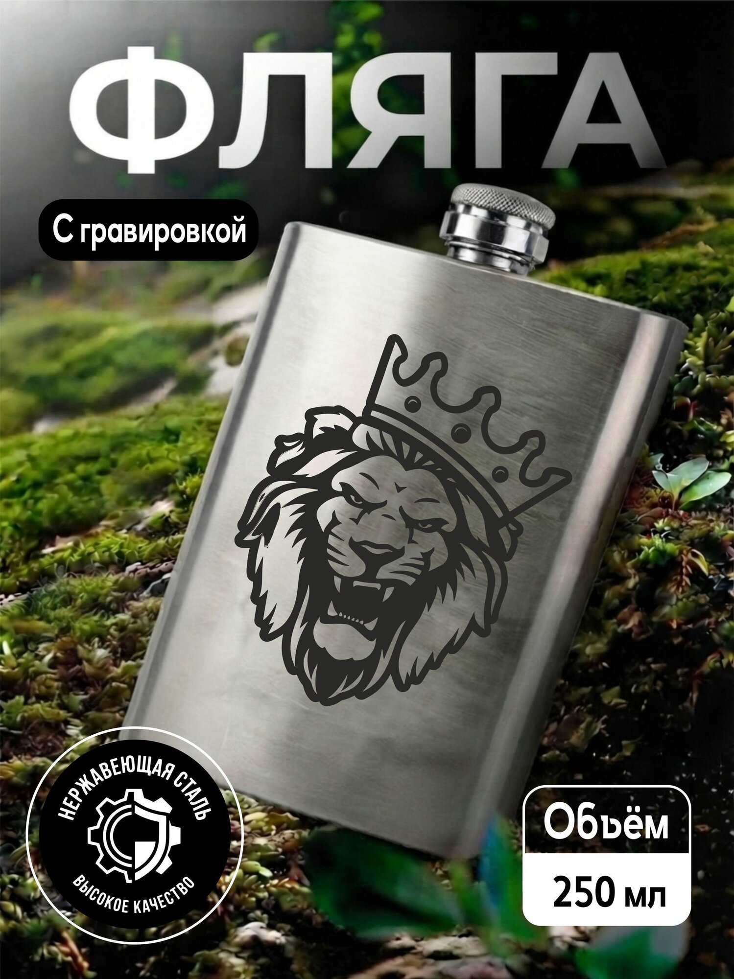 Фляга с гравировкой Лев с короной