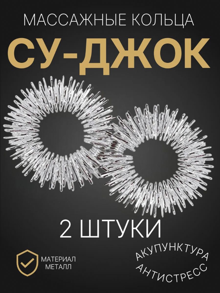 Массажер для пальцев - кольцо Су джок. 2 шт. Серебряный.