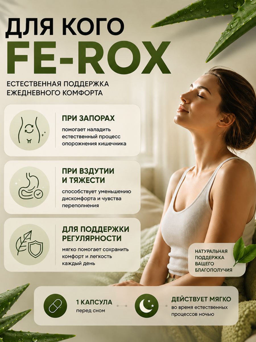 Фе-Рокс натуральное слабительное средство от запора, для очищения кишечника 15 капсул — фото 1