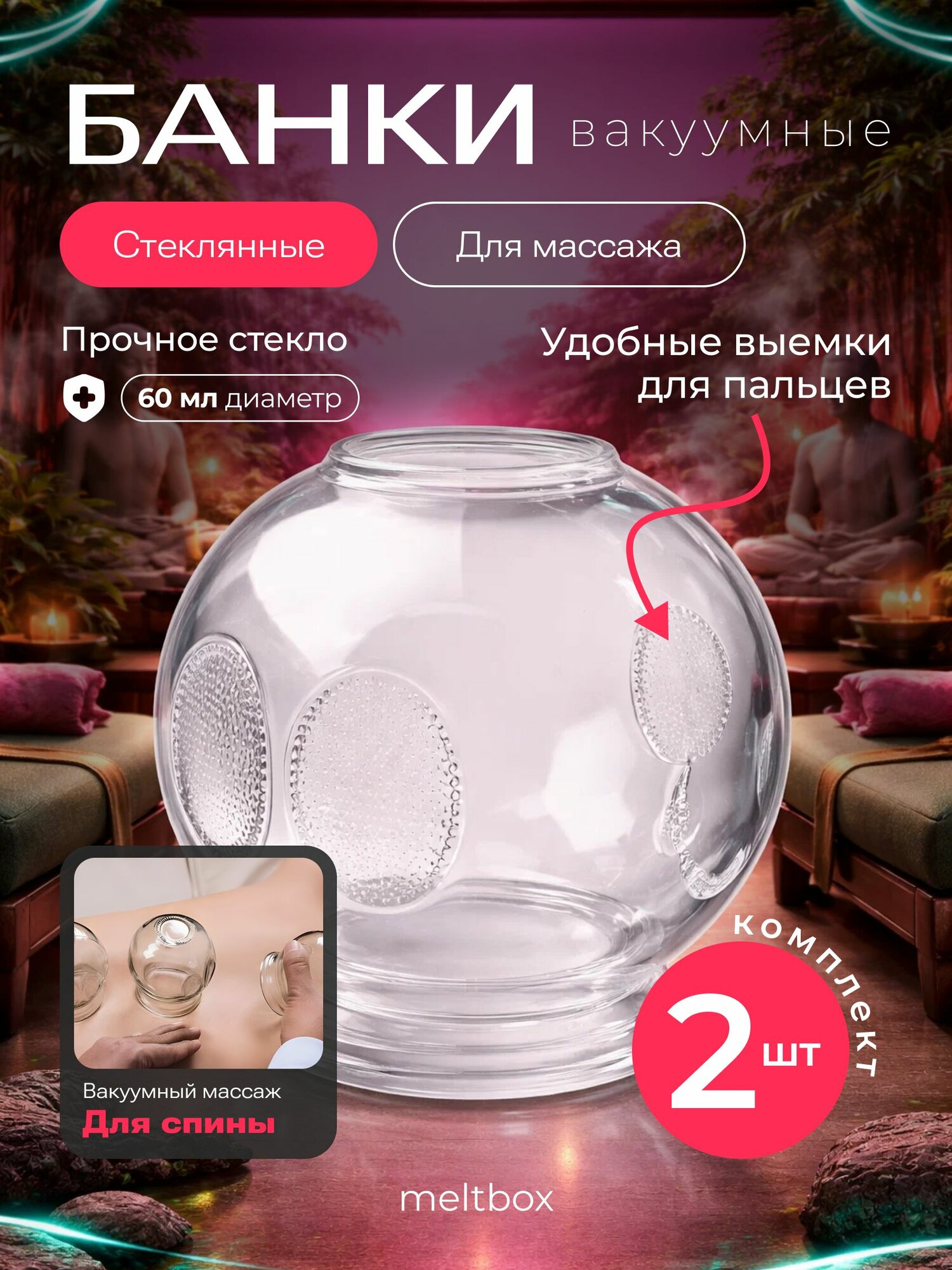 Банка массажная стеклянная диаметр 60 мм - 2 штуки