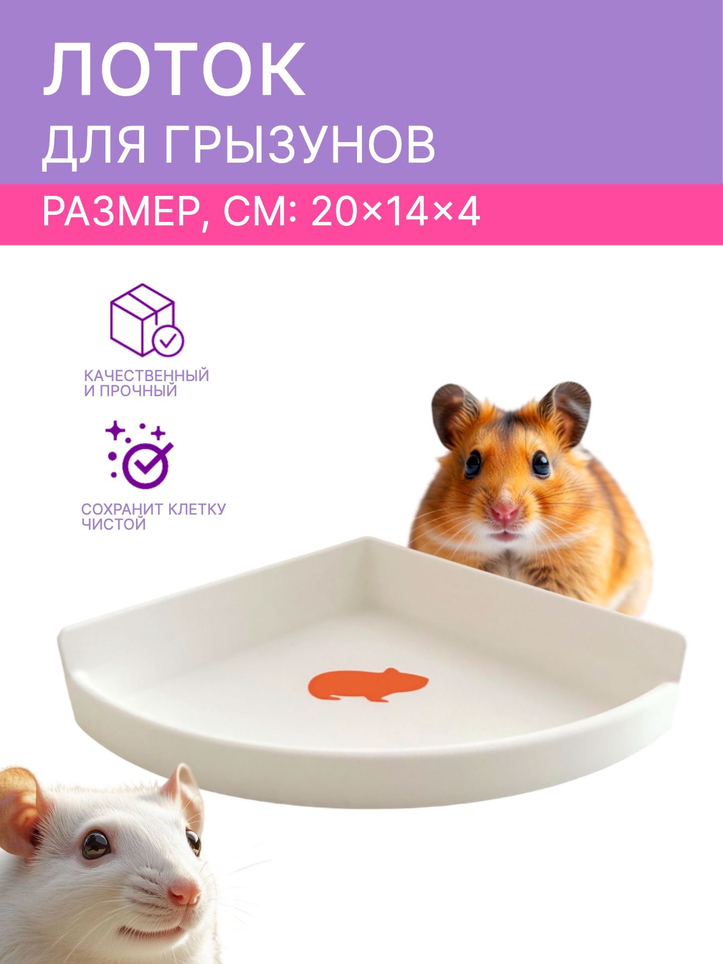 Лоток для грызунов, хомяков и крыс, угловой, с бортами, белый