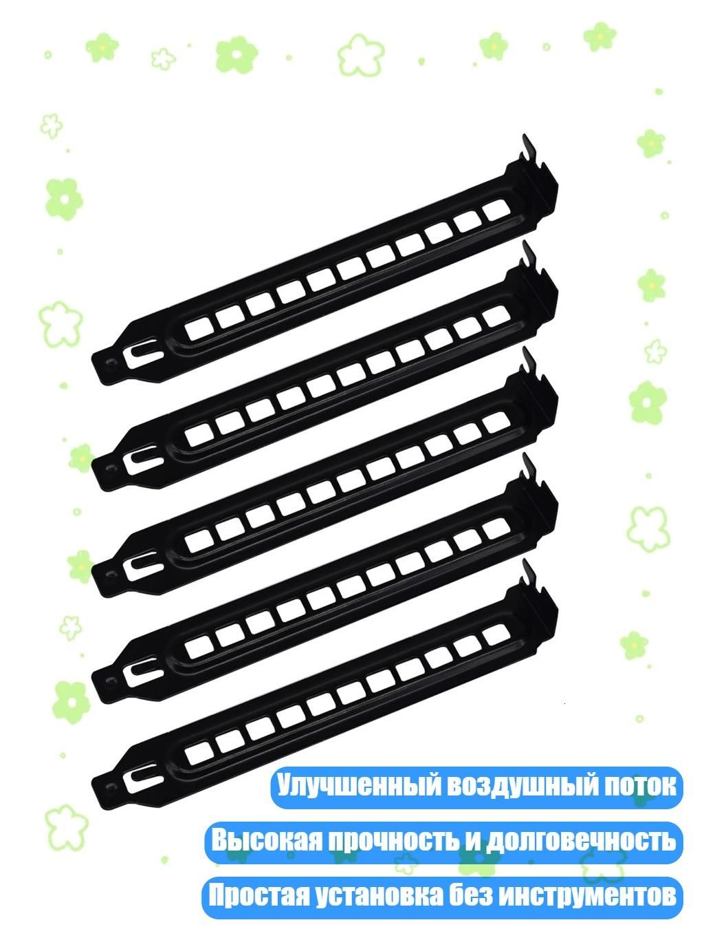 Набор из 5 шт. Пылезащитных заглушек PCI для корпуса ПК с быстрым отводом тепла, A