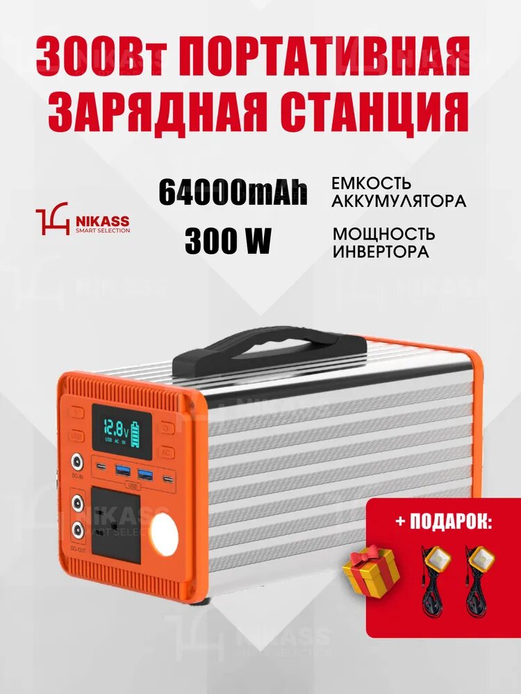 NIKASS Портативная зарядная станция 300W, 205Wh, 64000 мАч, 300 Вт, оранжевый