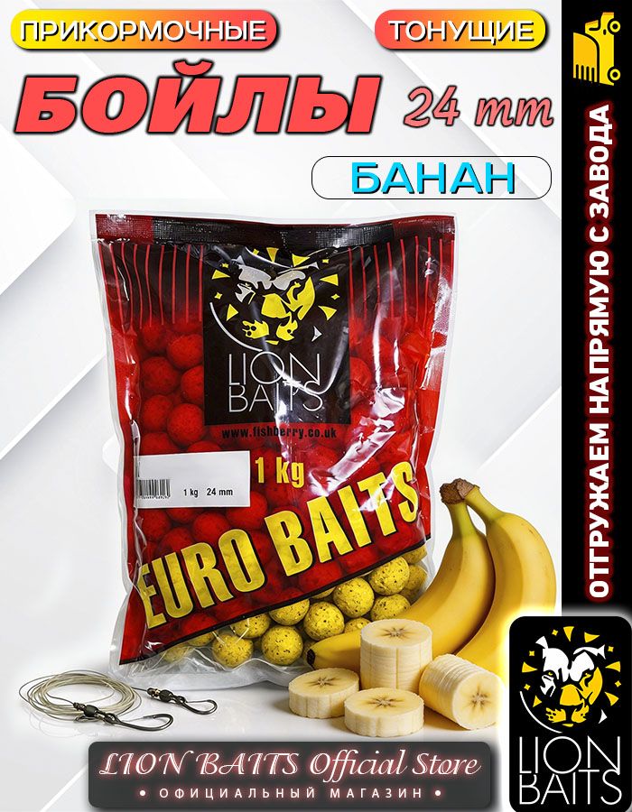 Бойлы тонущие LION BAITS серии EURO BAITS Банан 24мм 1кг
