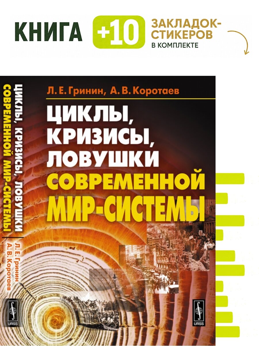 Циклы, кризисы, ловушки современной Мир-Системы. Комплект: книга + 10 закладок-стикеров