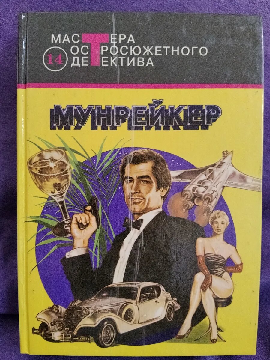 Книга Флеминг Ян " Мунрейкер "