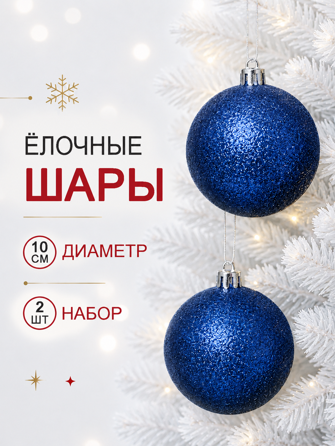 Новогодние шары 10 см (набор 2 шт) "Глиттер", сапфир