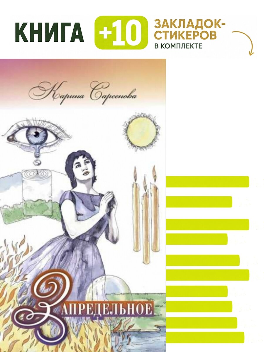 Запредельное. Комплект: книга + 10 закладок-стикеров