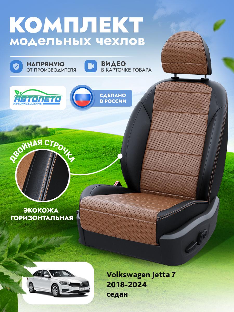 Чехлы Фольксваген Джетта (Volkswagen Jetta) 2018-2024 7 седан Экокожа Шоколадный LA17492C294 АвтоЛето