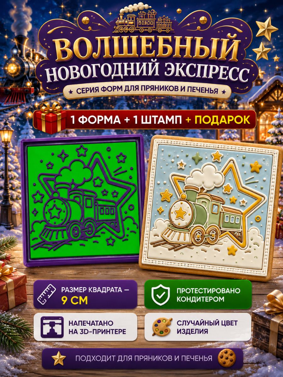 Формочка для выпечки печенья и пряников квадрат