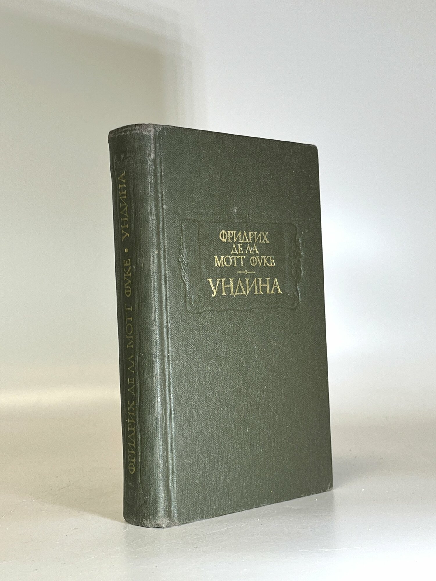 Ундина. Фридрих де ла Мотт Фуке. Букинистические книги в отличном состоянии.