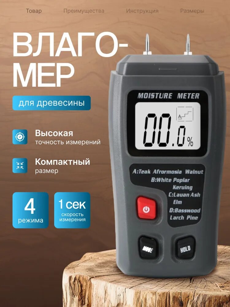 Измеритель влажности древесины, влагомер