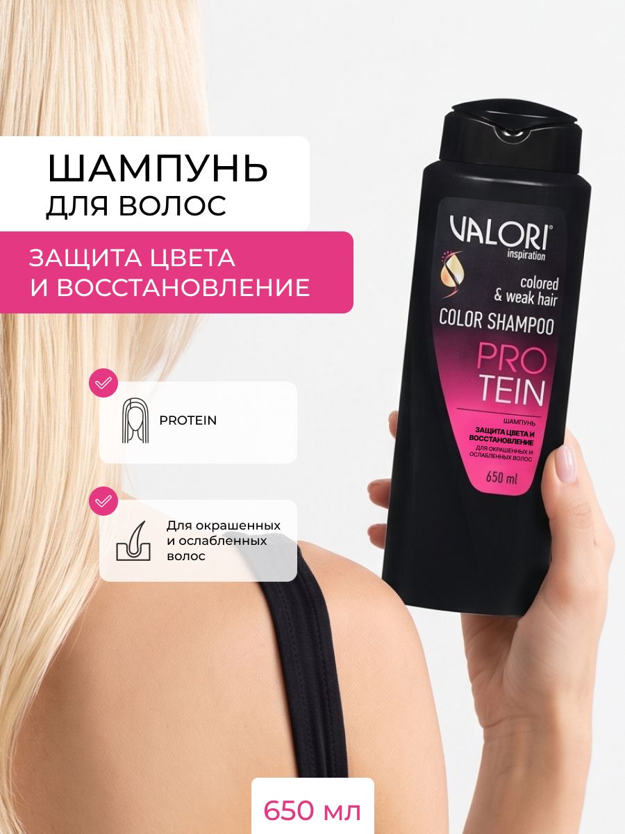 Шампунь для окрашенных волос Valori Inspiration Protein " Протеиновый комплекс " 650мл