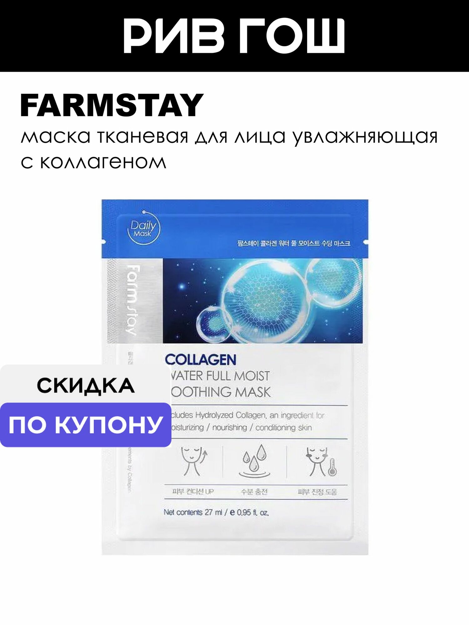 FARMSTAY Маска тканевая для лица увлажняющая с коллагеном, 27 мл