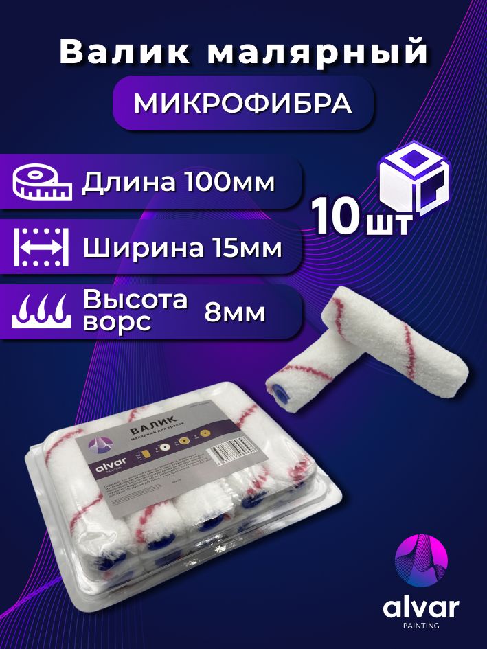 Валик из Микрофибры, ворс 8мм, 100х15мм (в упак. 10 шт.)