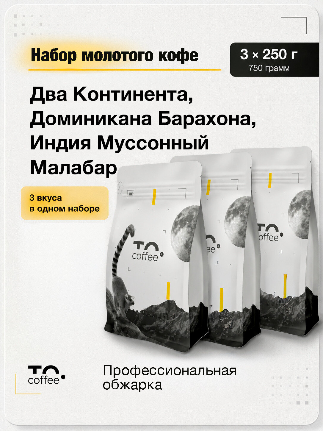 Набор Кофе жареный молотый (Два Континента, Доминикана Барахона, Индия Муссонный Малабар) 750 г
