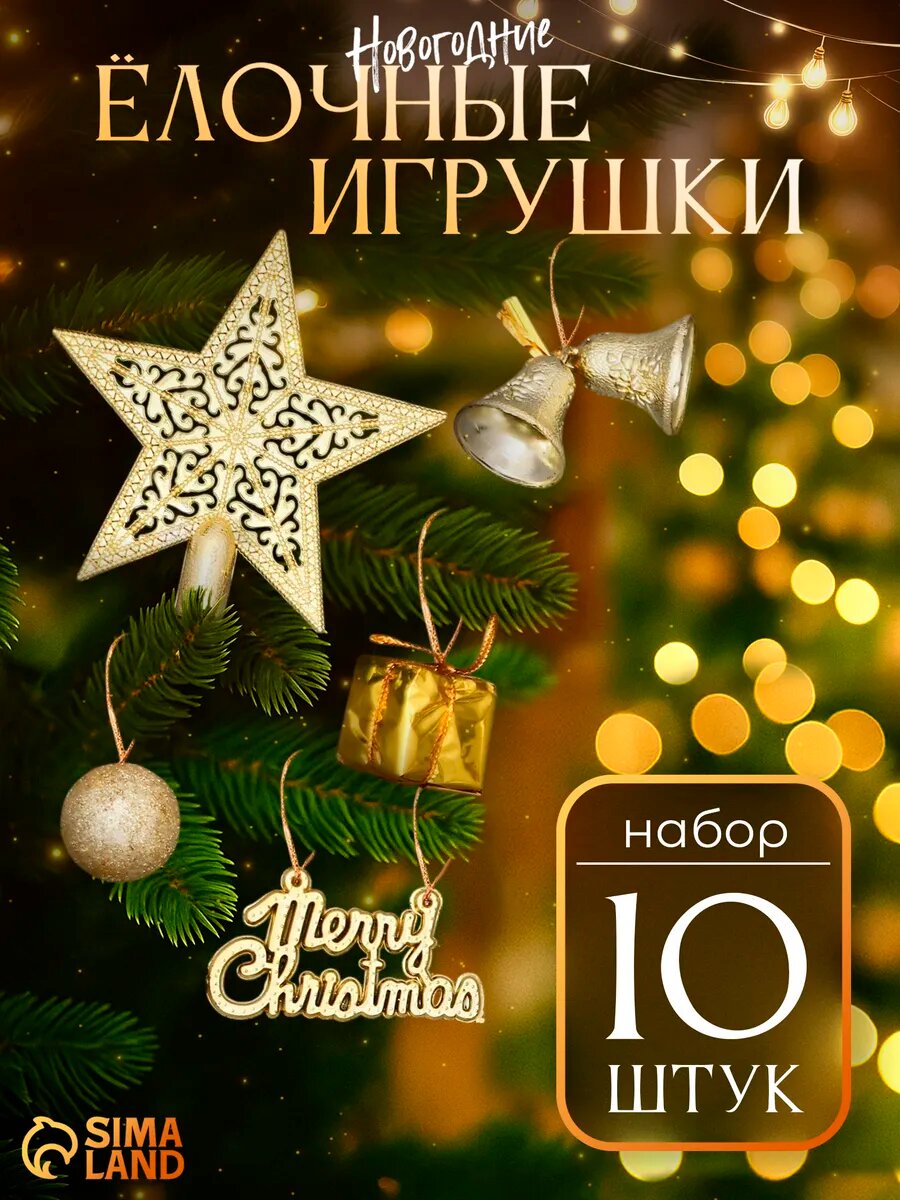 Ёлочные игрушки 10 шт. «Зимнее волшебство. Звёздный час» пластик, 3х10х15 см, золото