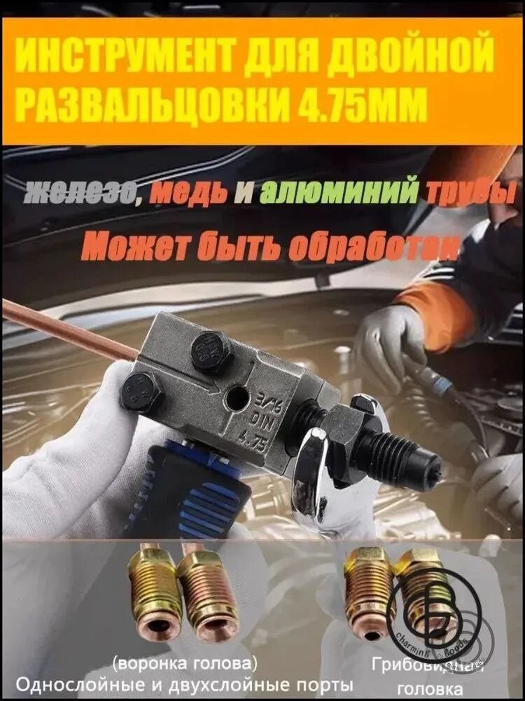 Инструмент для развальцовки тормозных трубок 4.75mm,3/16 дюйма Грибовидная головка и воронка голова