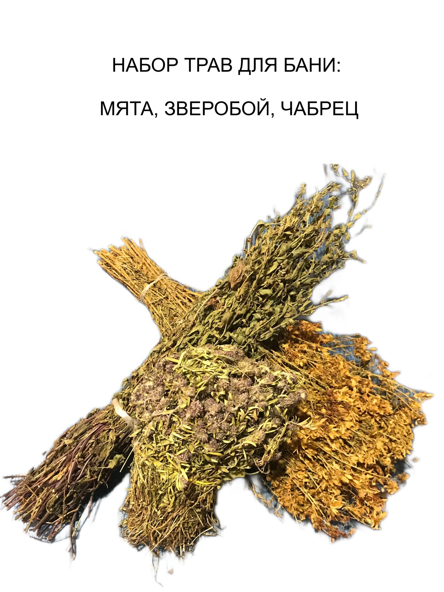 Набор трав для бани "Сладкий аромат", №3: Чабрец, Зверобой, Мята - тм. Милая Баня