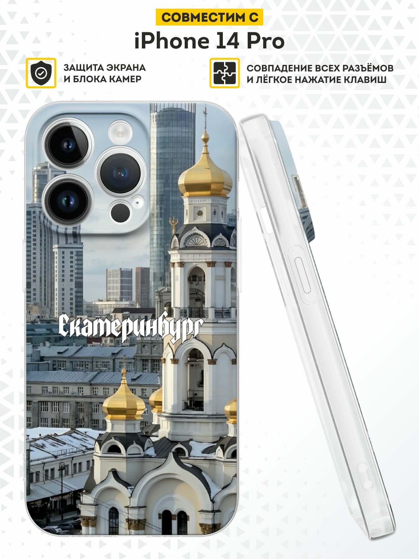 Силиконовый чехол DesignOnCase на iPhone 14 Pro, защита камеры, с принтом Екатеринбург