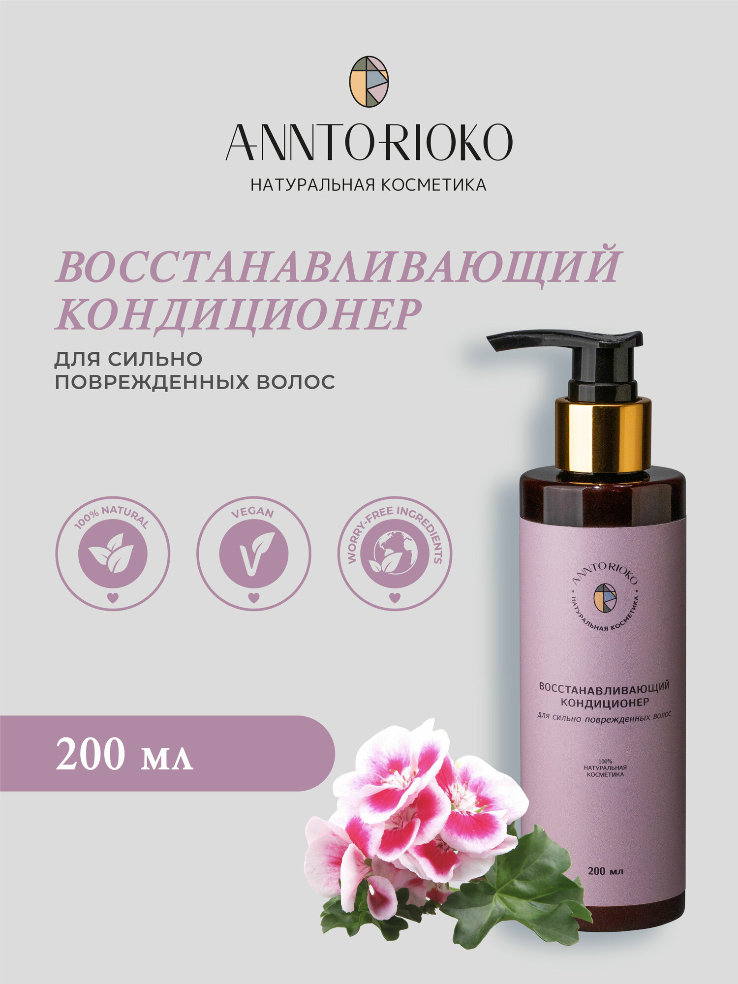 Кондиционер ANNTORIOKO, восстанавливающий, для поврежденных волос, без силиконов, 200 мл