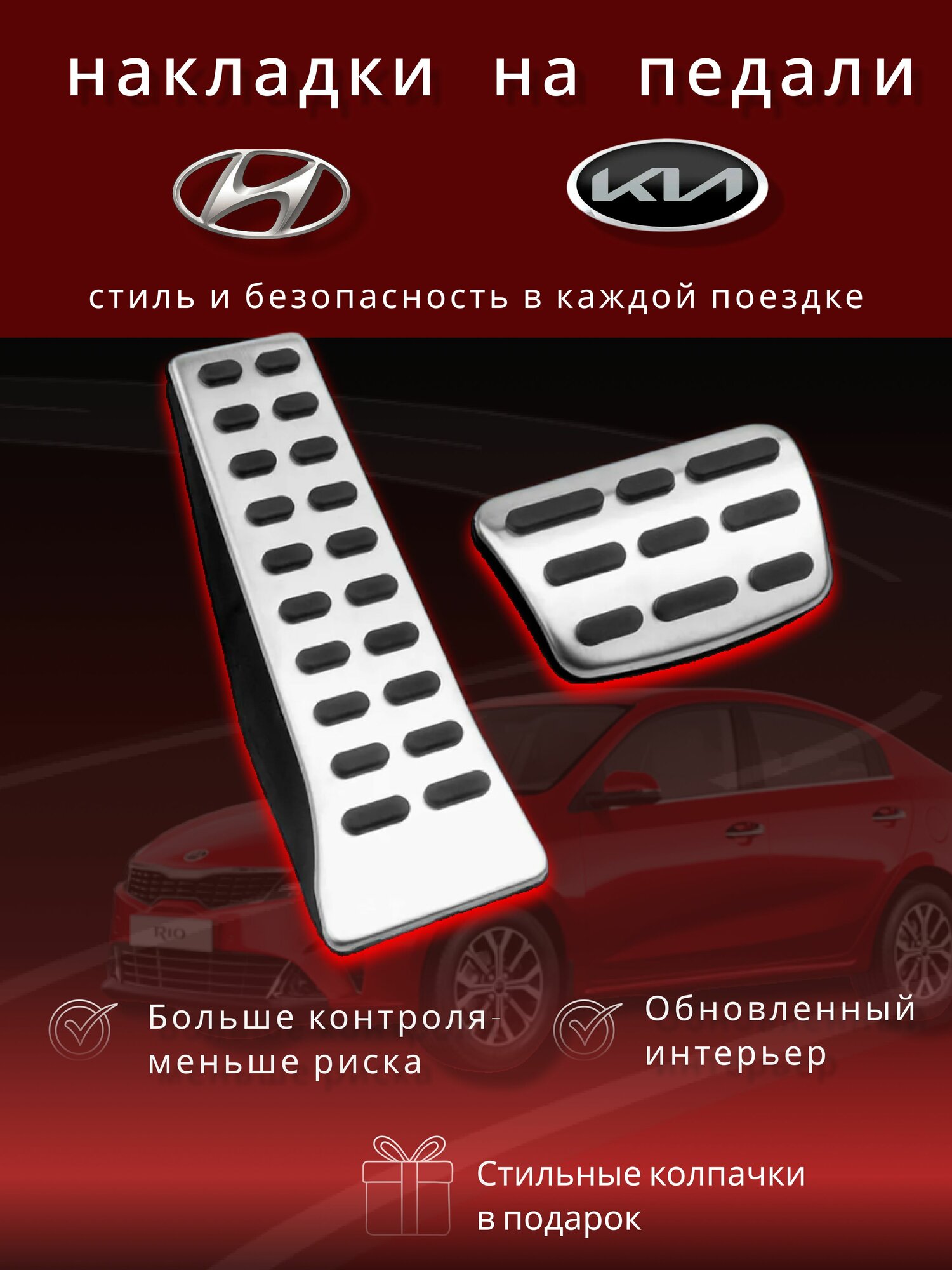 Накладки на педали Kia, Hyundai АКПП