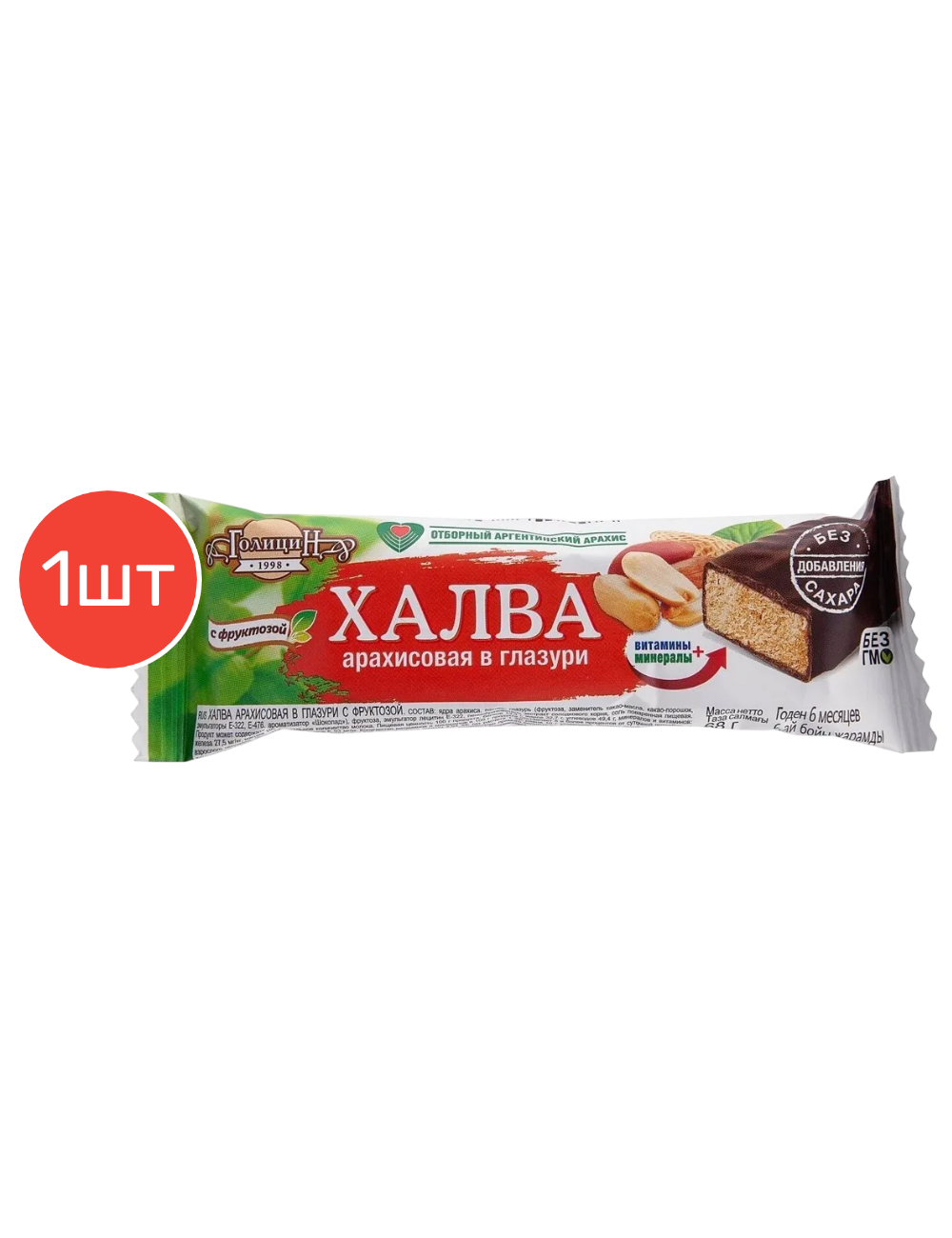 Халва арахисовая Голицин, без сахара, в глазури, на фруктозе, 68г 1шт