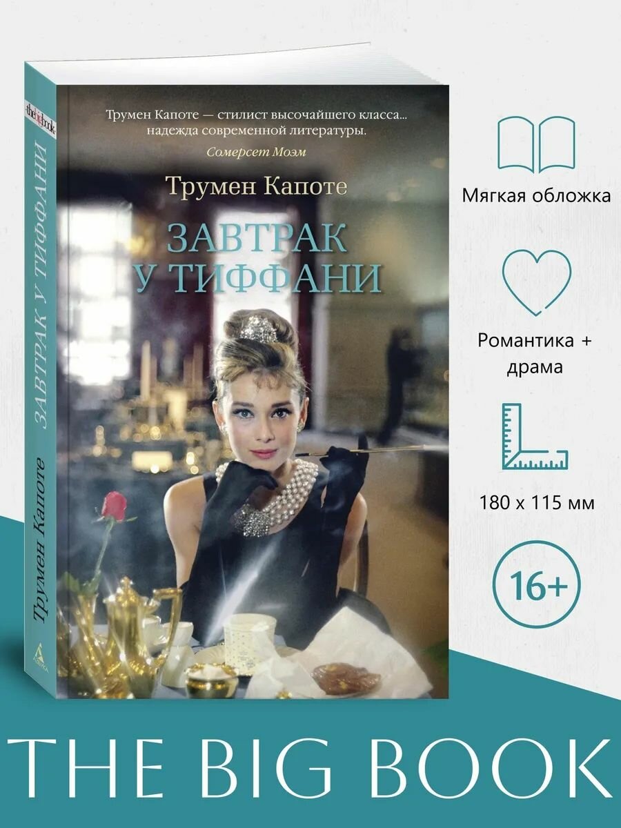 Завтрак у Тиффани