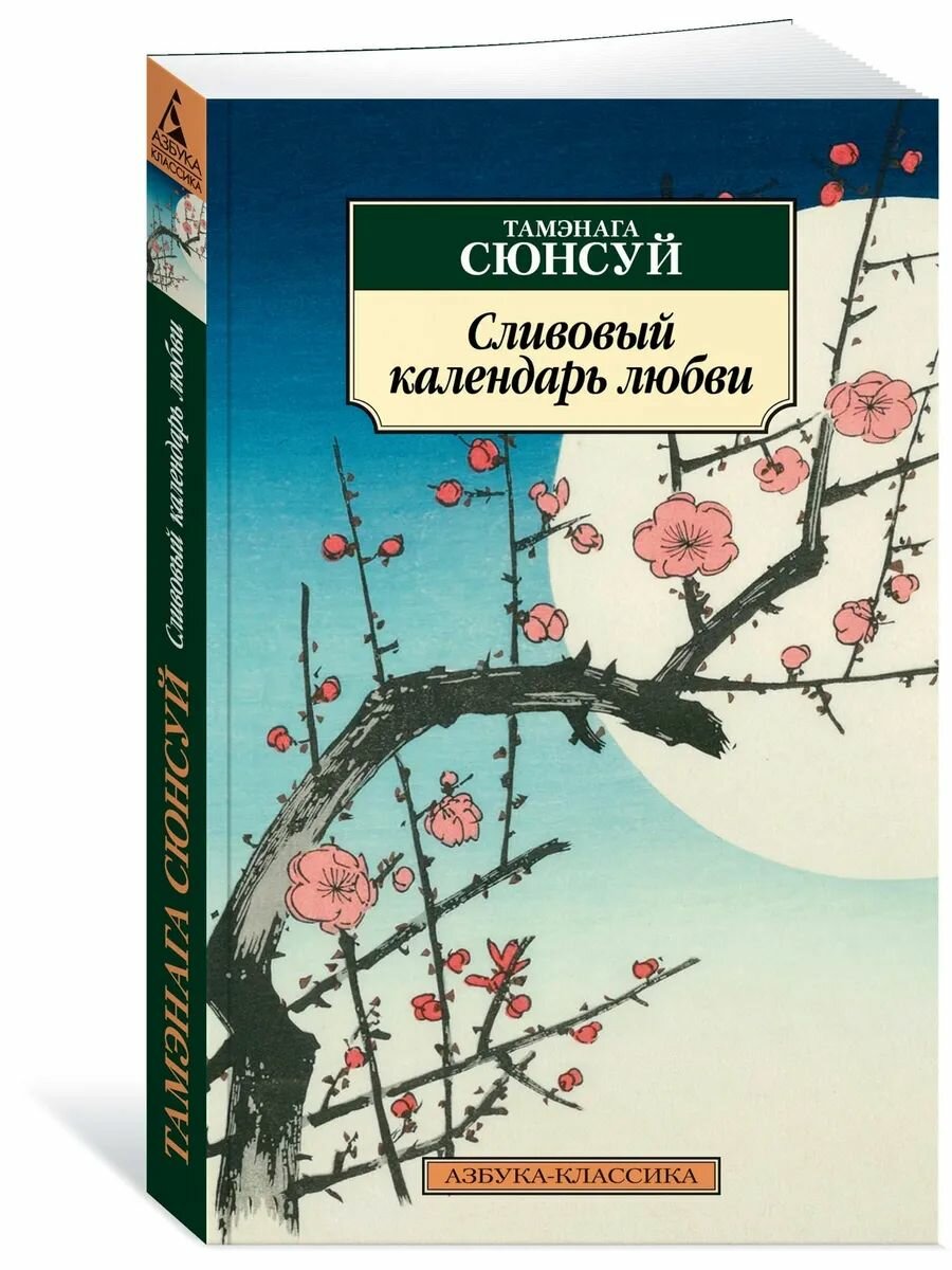 Сливовый календарь любви