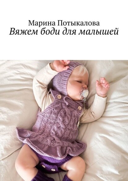 Вяжем боди для малышей. Вязание спицами [Цифровая книга]