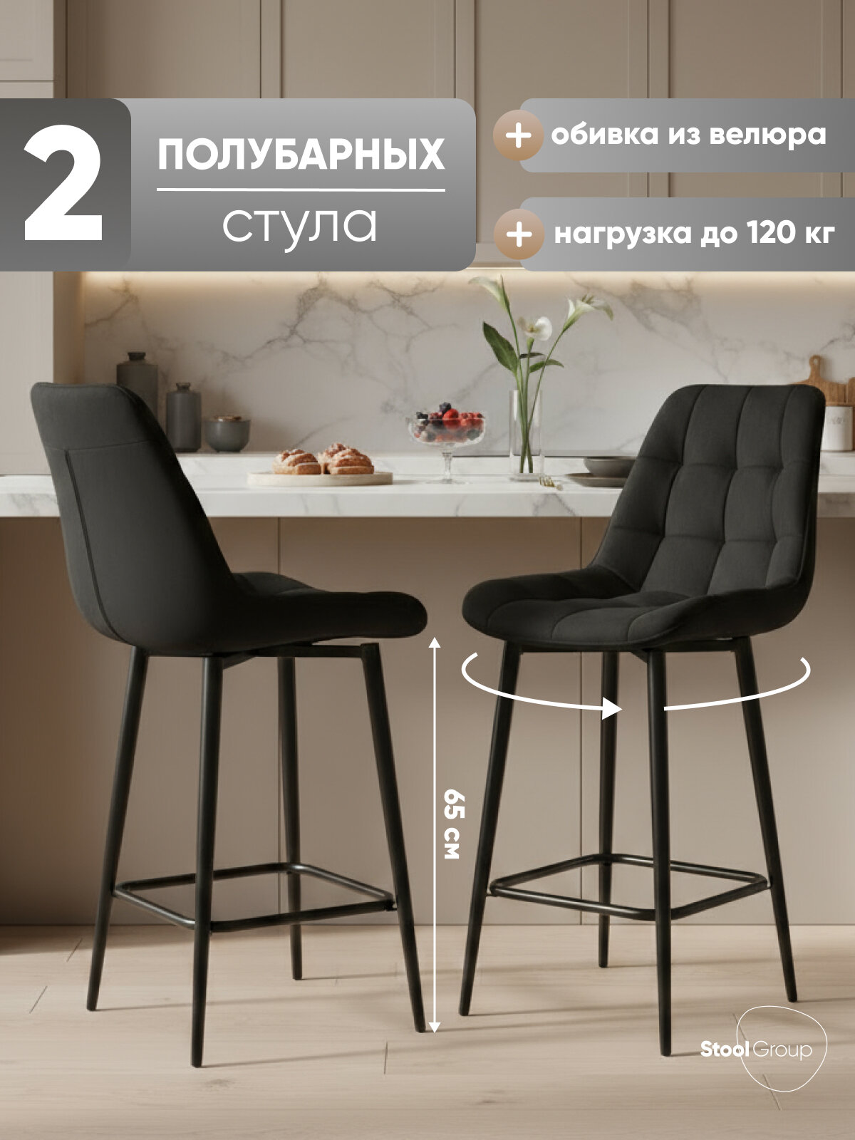 Стулья полубарные 2 шт Флекс с поворотным механизмом велюр черный