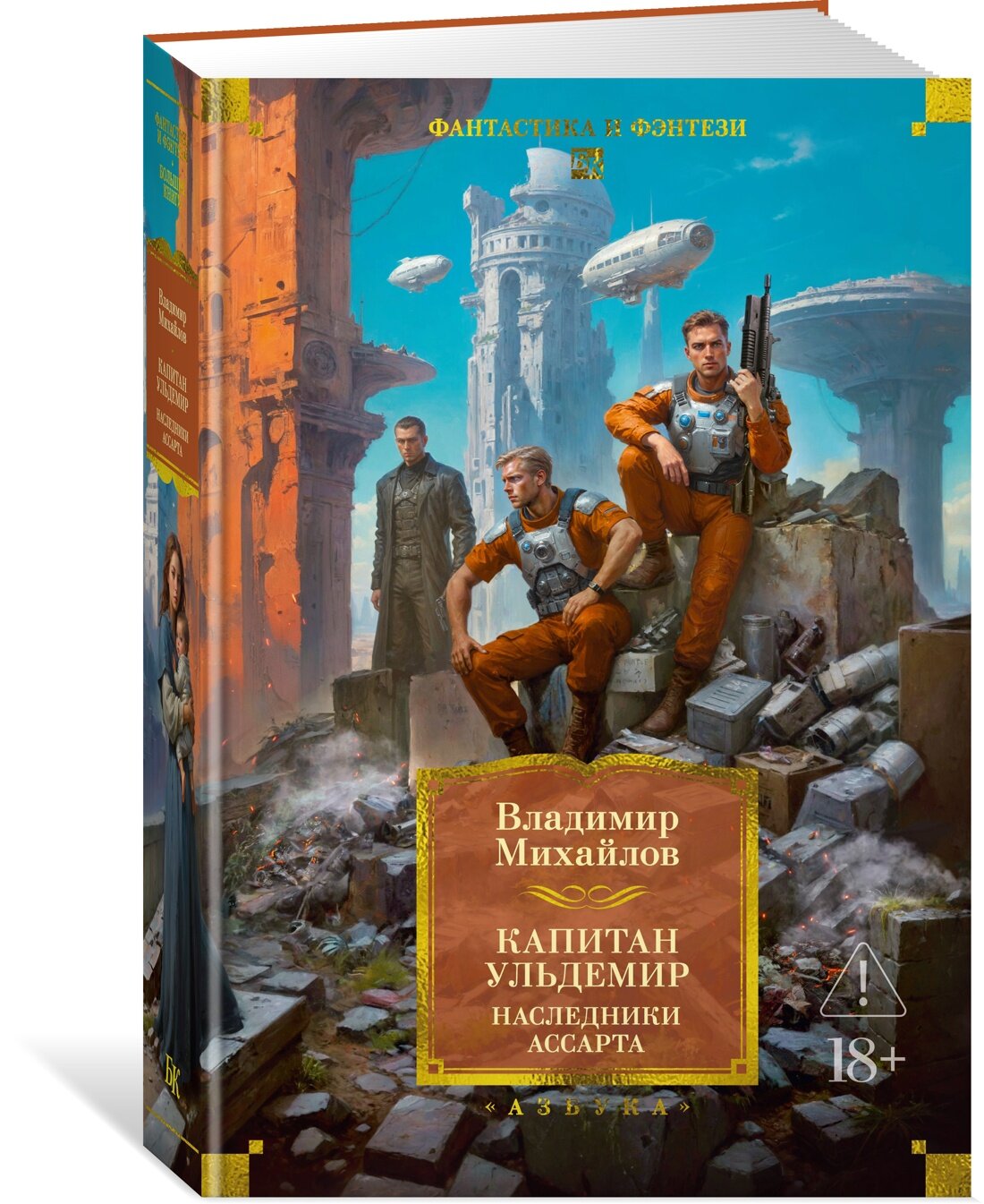 Фантастика и фэнтези. Большие книги. Капитан Ульдемир. Наследники Ассарта. Михайлов Владимир