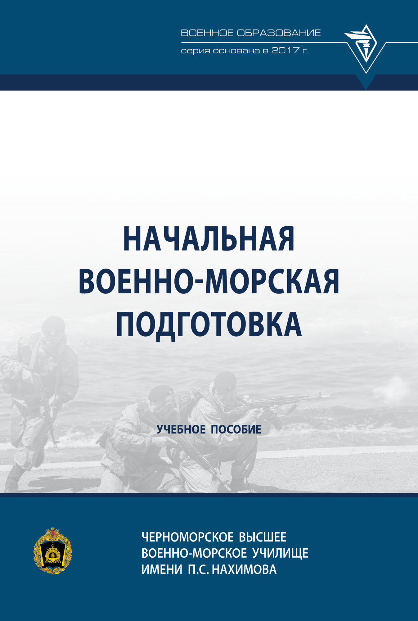 Начальная военно-морская подготовка/Михайленко Н. Н, Крапивин М. И, Краснобокий И. В. и др.-М: НИЦ ИНФРА-М,2025