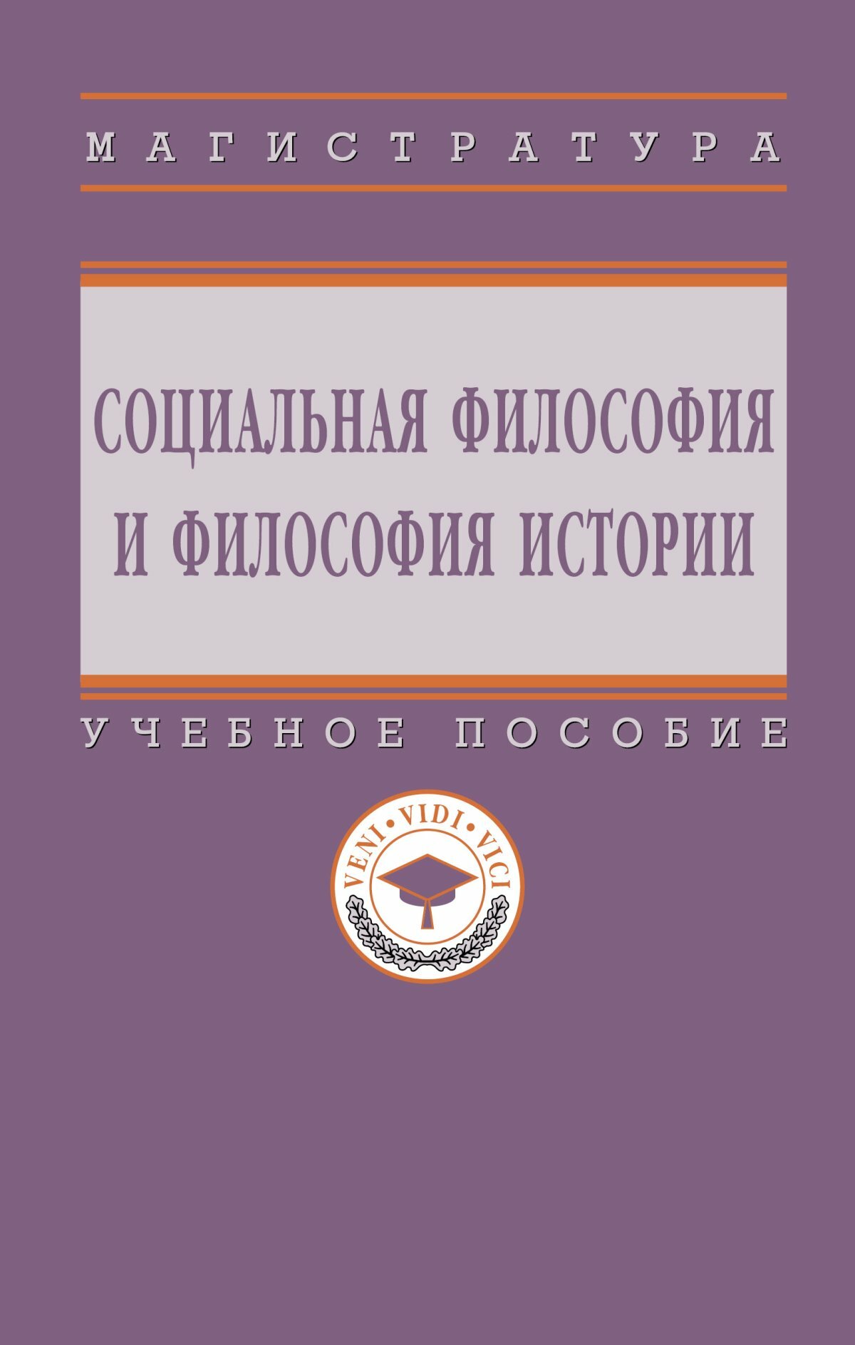 Социальная философия и философия истории: Уч. пос.-М: НИЦ ИНФРА-М,2024