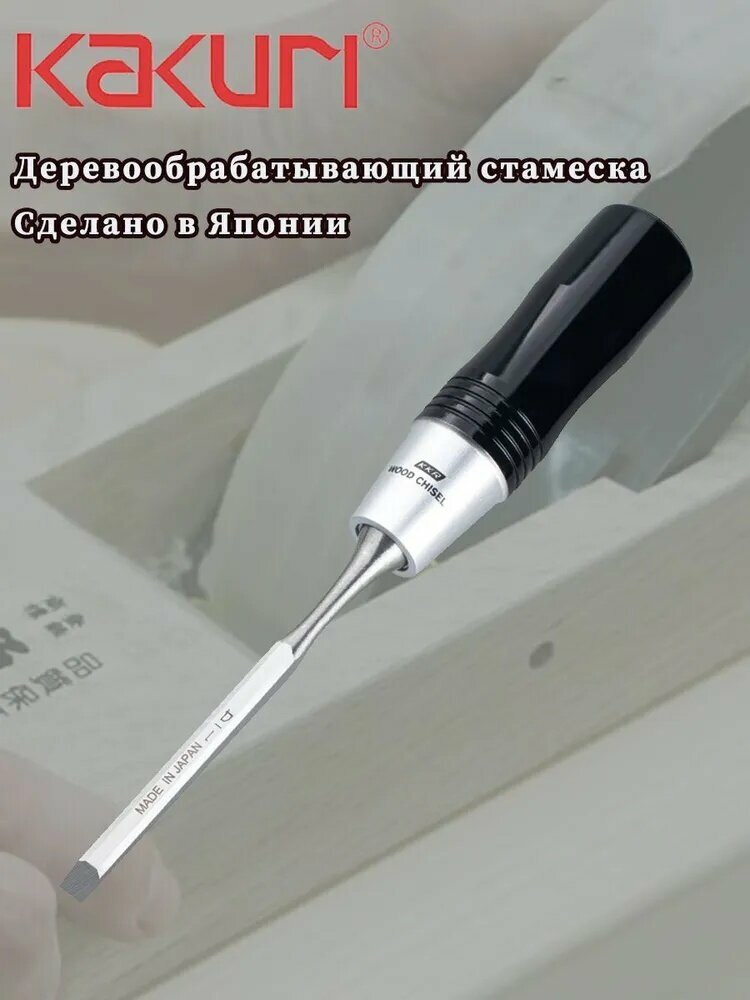 Сделано в Японии KAKURI Деревообрабатывающий стамеска