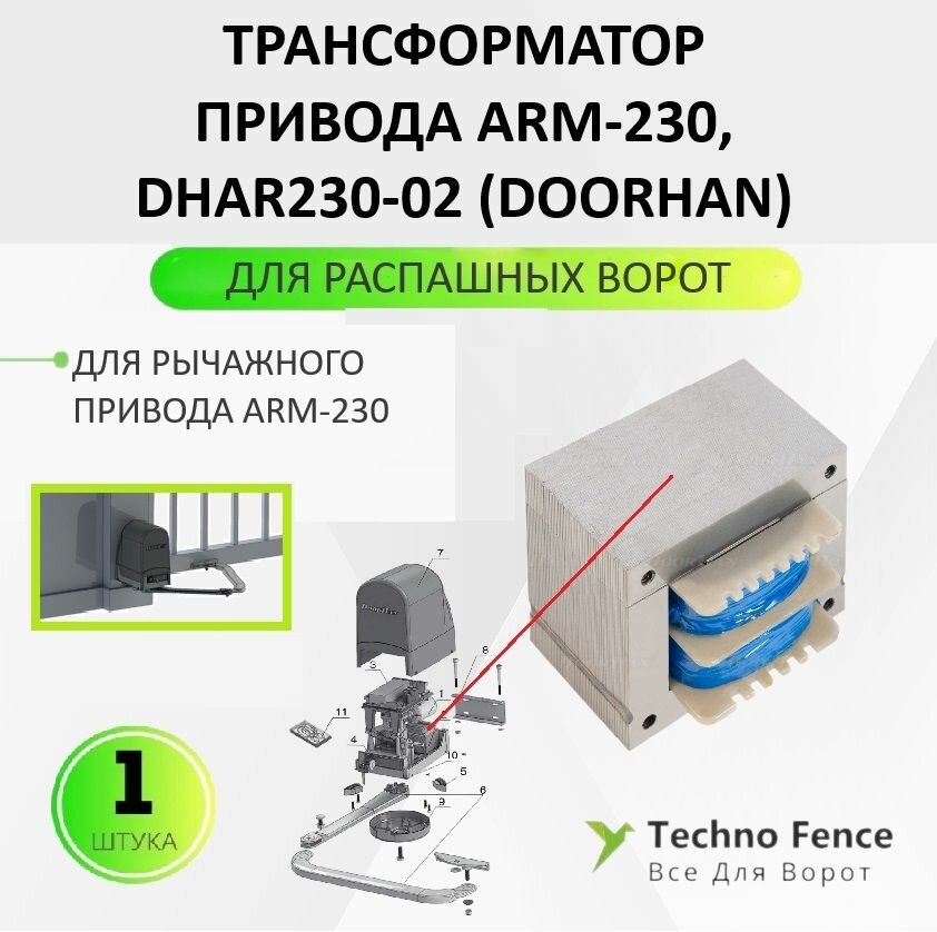 Трансформатор ARM-230, DHAR230-02 - DoorHan