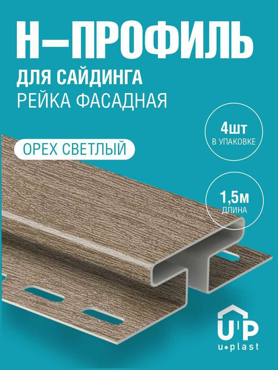 Н-профиль для сайдинга ПВХ Рейка Тимберблок Орех светлый, 4 шт. по 1,5 м