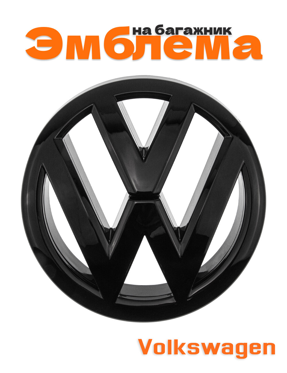 Эмблема на багажник для Volkswagen