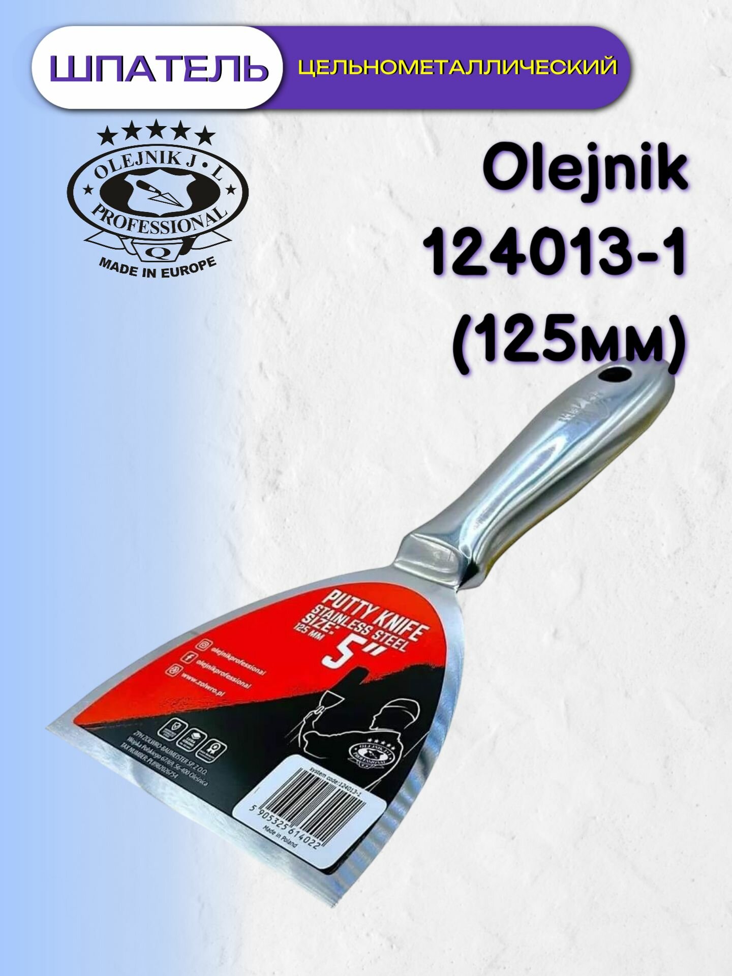 Шпатель цельнометаллический Olejnik 124013-1 (125мм)